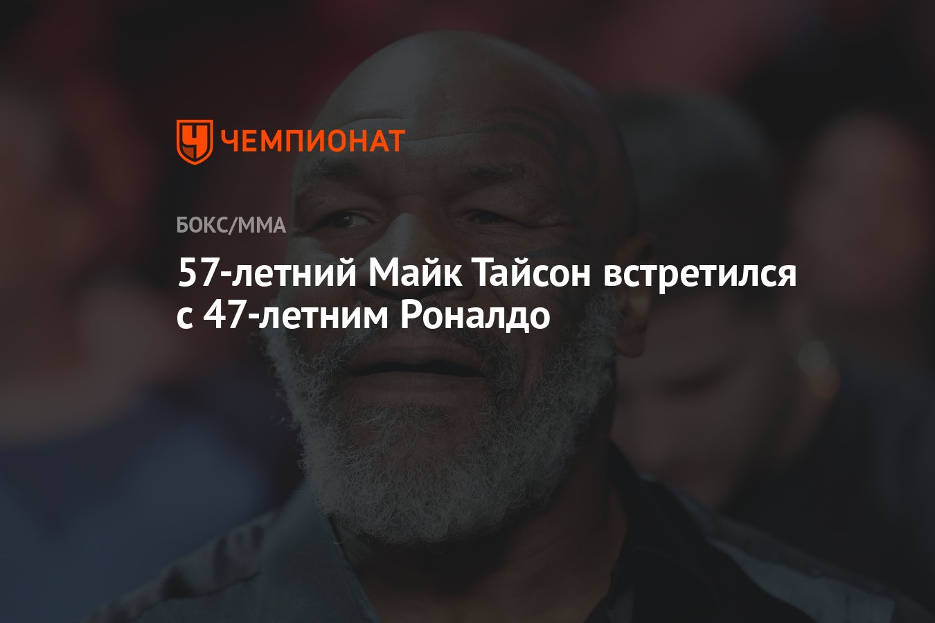 57-летний Майк Тайсон встретился с 47-летним Роналдо - Чемпионат
