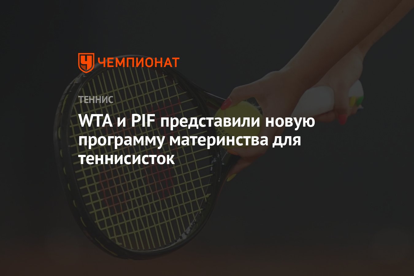 WTA и PIF представили новую программу материнства для теннисисток - Чемпионат