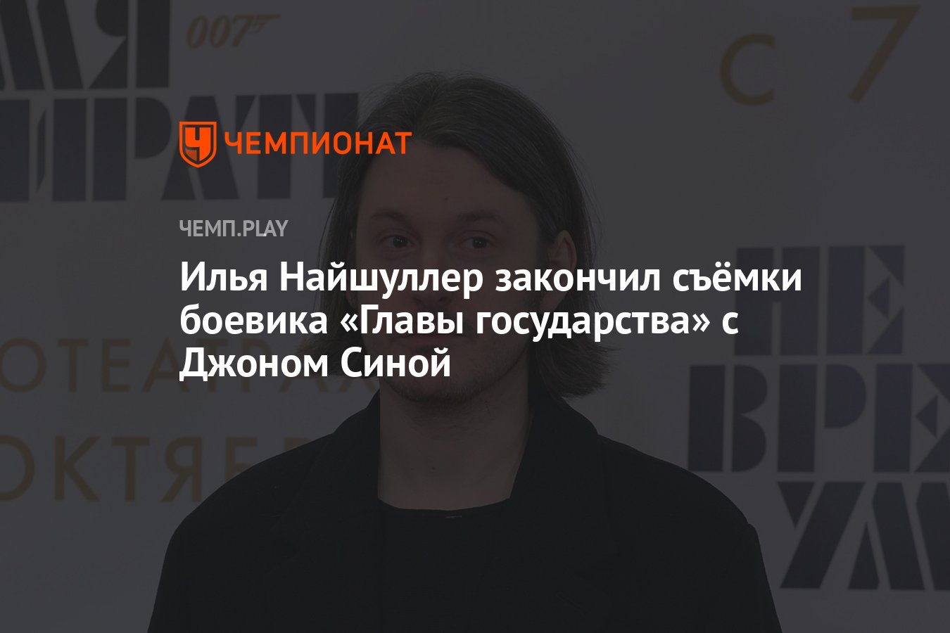 Илья Найшуллер закончил съёмки боевика «Главы государства» с Джоном ...