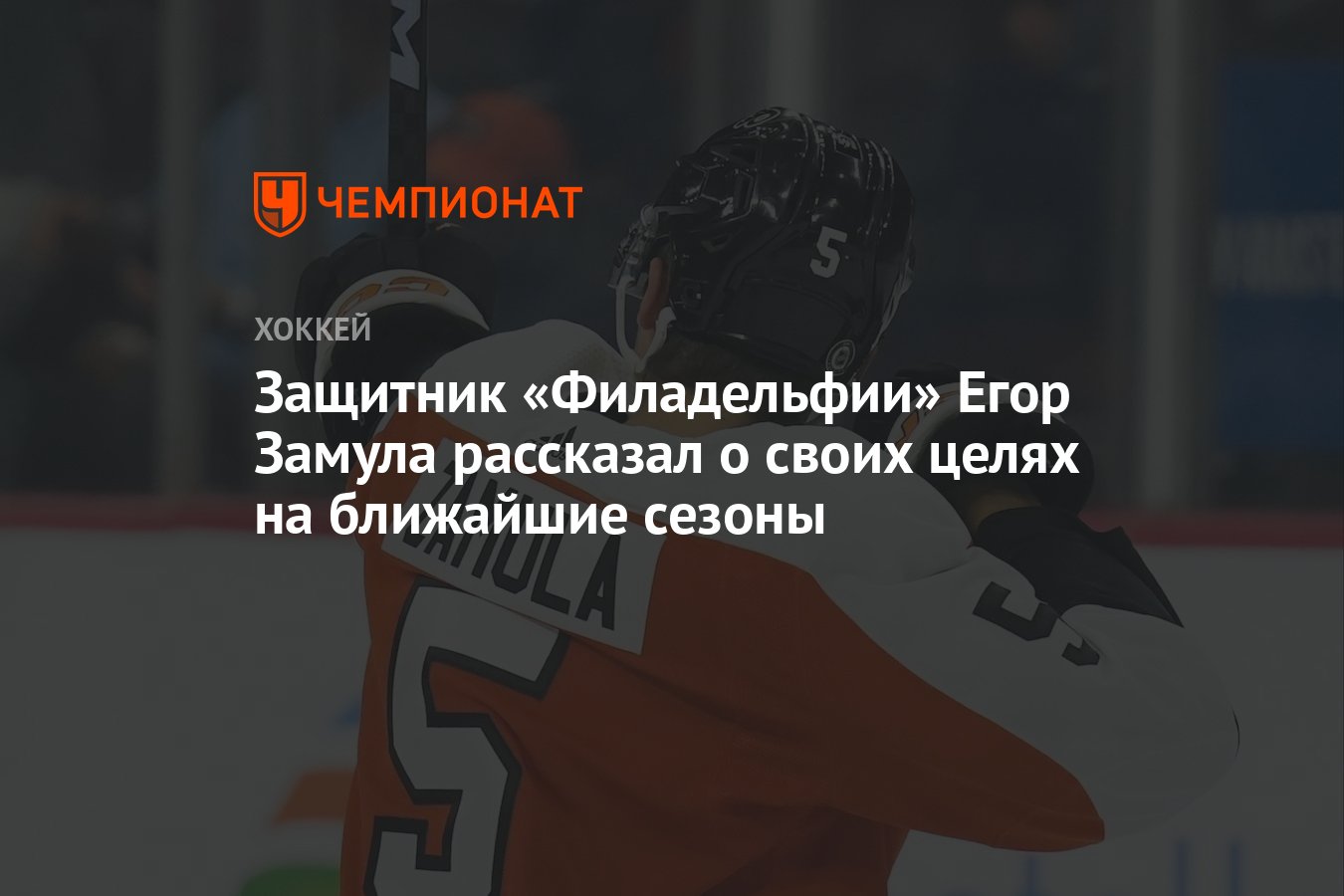 Защитник «Филадельфии» Егор Замула рассказал о своих целях на ближайшие ...