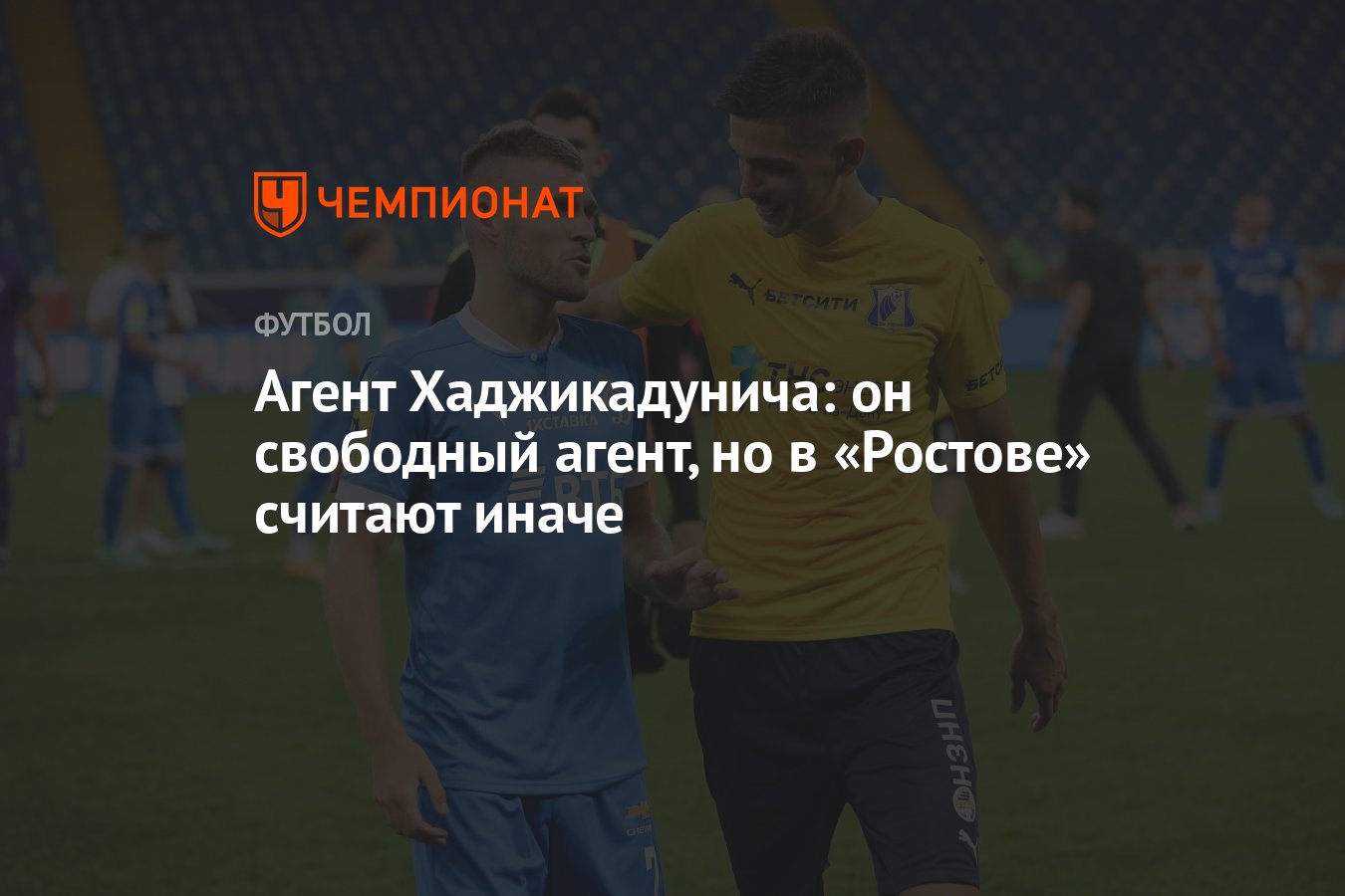 Агент Хаджикадунича: он свободный агент, но в «Ростове» считают иначе ...