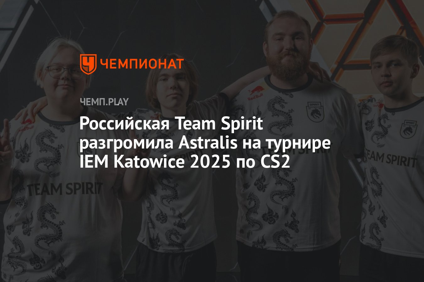 Российская Team Spirit разгромила Astralis на турнире IEM Katowice 2025 по CS2 - Чемпионат