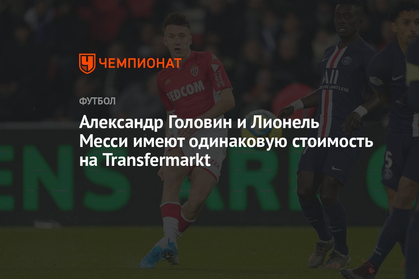 Александр Головин и Лионель Месси имеют одинаковую стоимость на ...