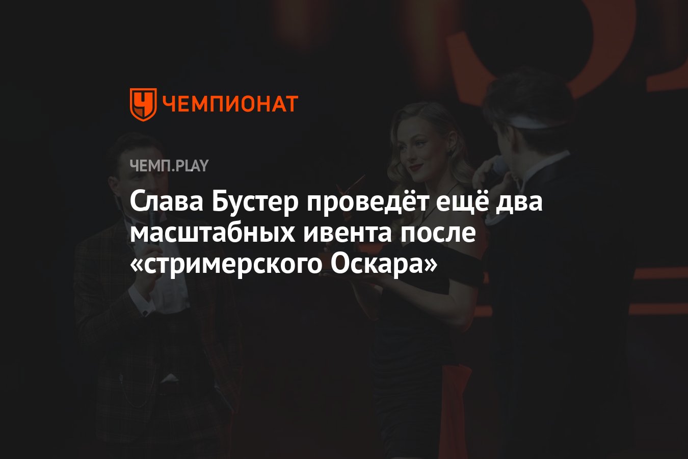 Стример Бустер после «стримерского Оскара» SLAY 2024 планирует провести ...