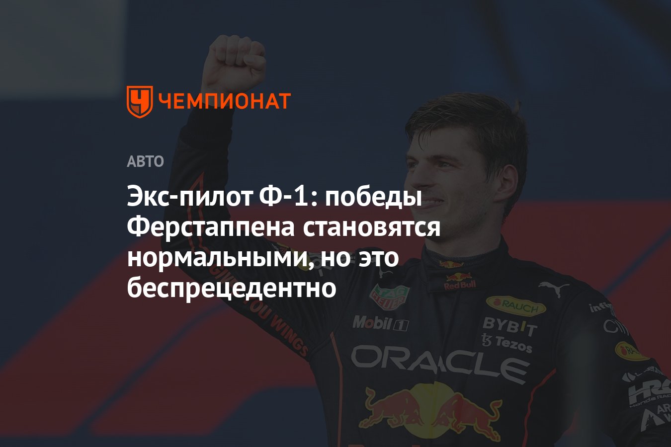 Экс-пилот Ф-1: победы Ферстаппена становятся нормальными, но это ...