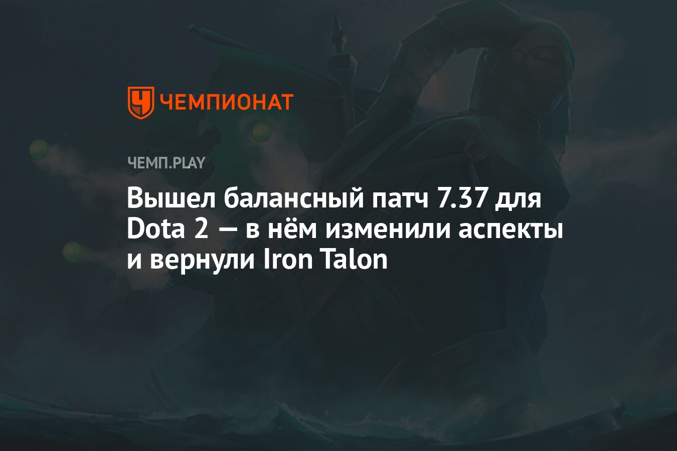 Вышел балансный патч 7.37 для Dota 2 — в нём изменили аспекты и вернули ...