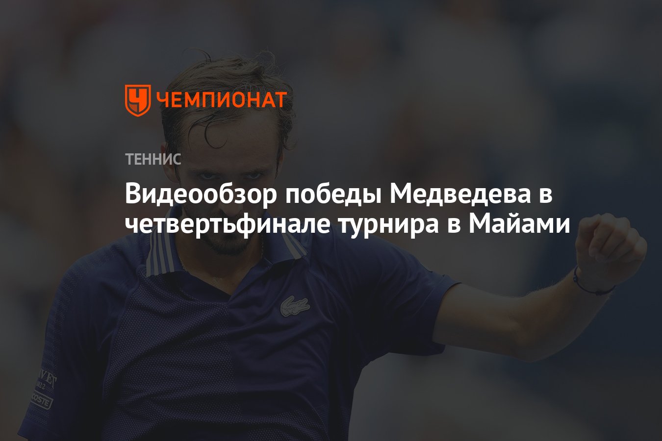 Видеообзор победы Медведева в четвертьфинале турнира в Майами - Чемпионат