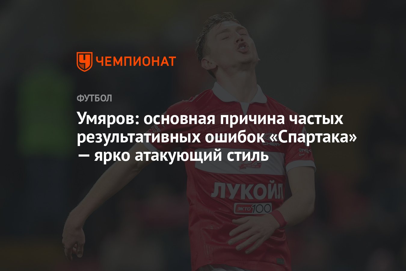 Умяров: основная причина частых результативных ошибок «Спартака» — ярко ...
