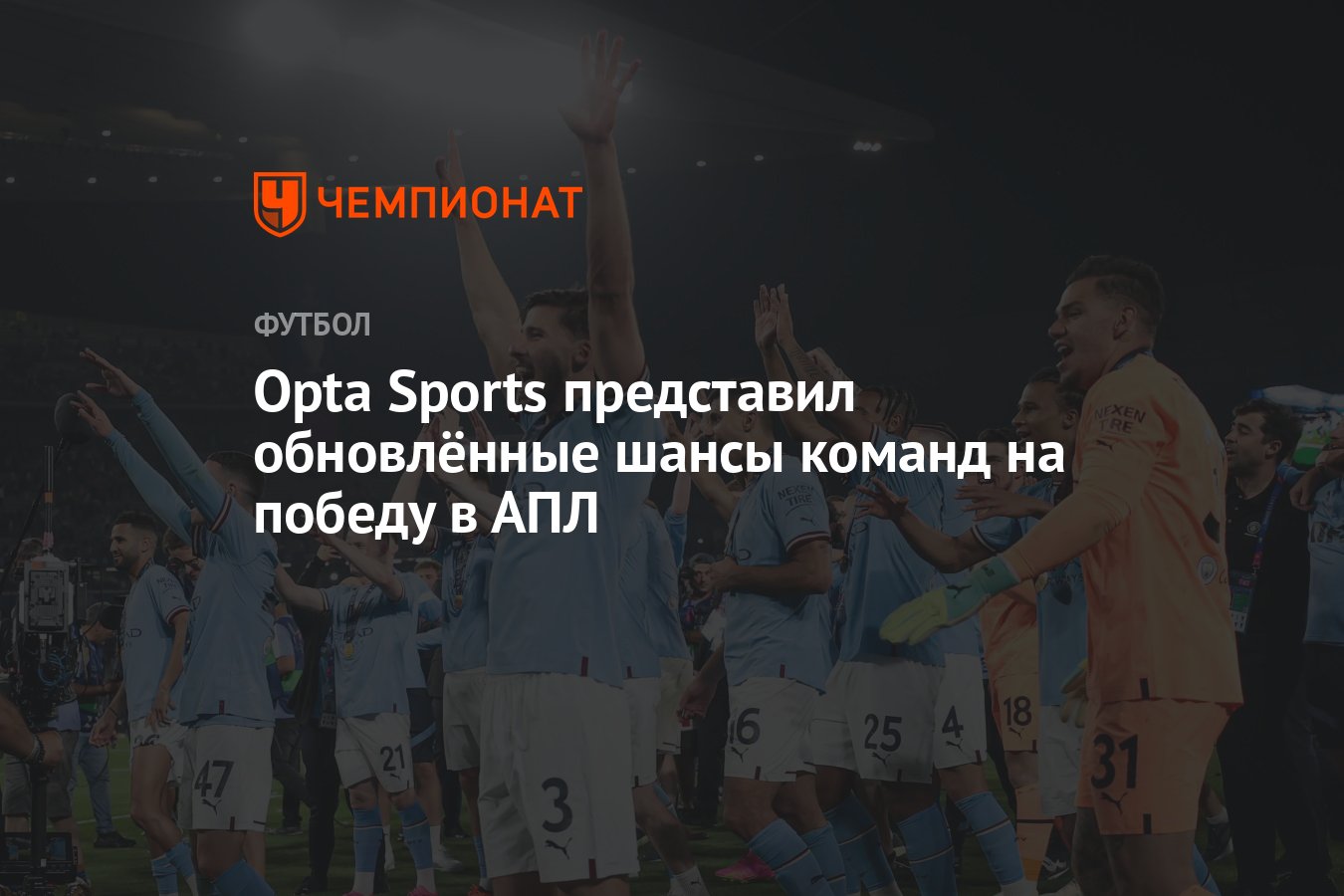 Opta Sports представил обновлённые шансы команд на победу в АПЛ - Чемпионат