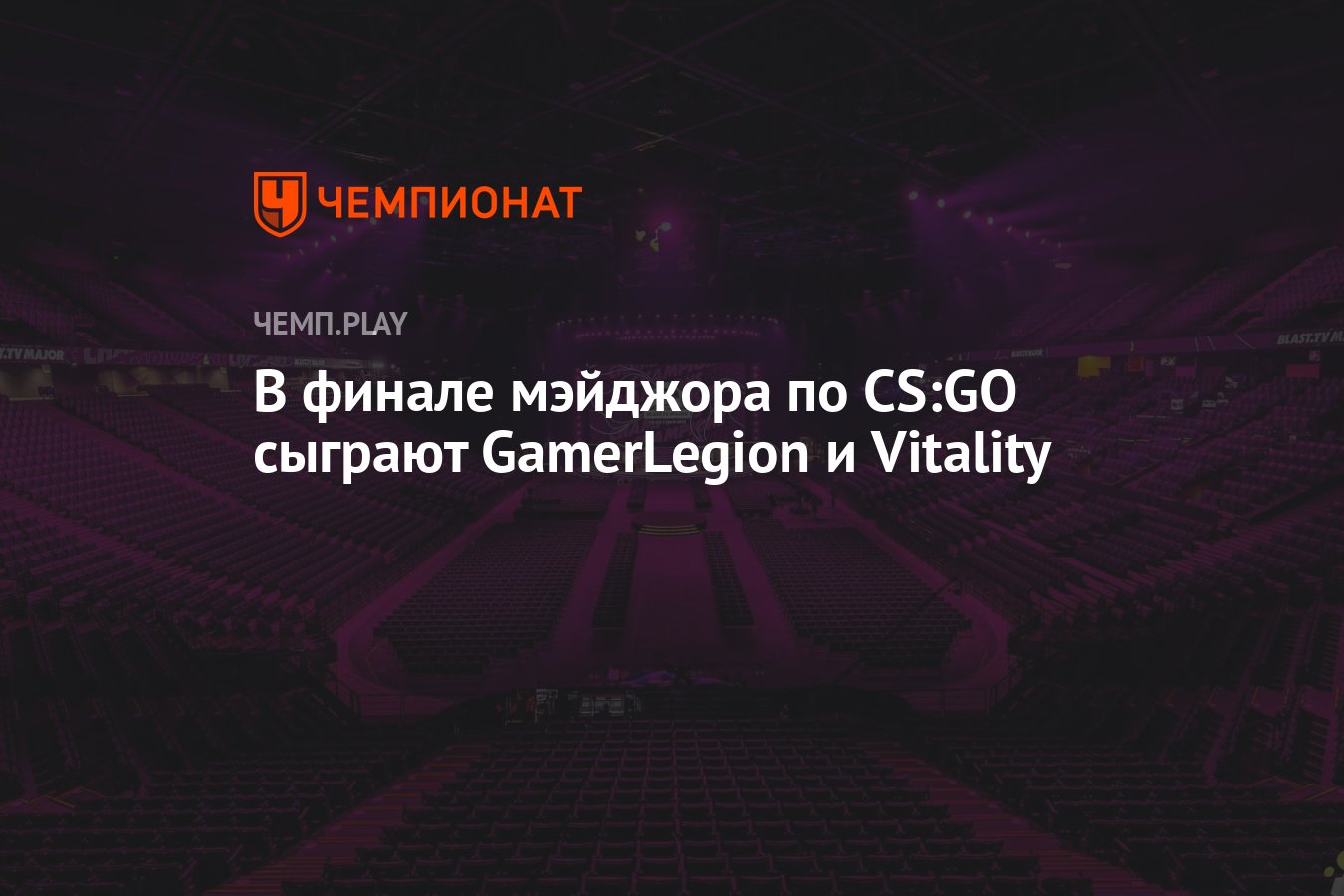 В финале Paris Major 2023 по CS:GO сыграют GamerLegion и Vitality - Чемпионат