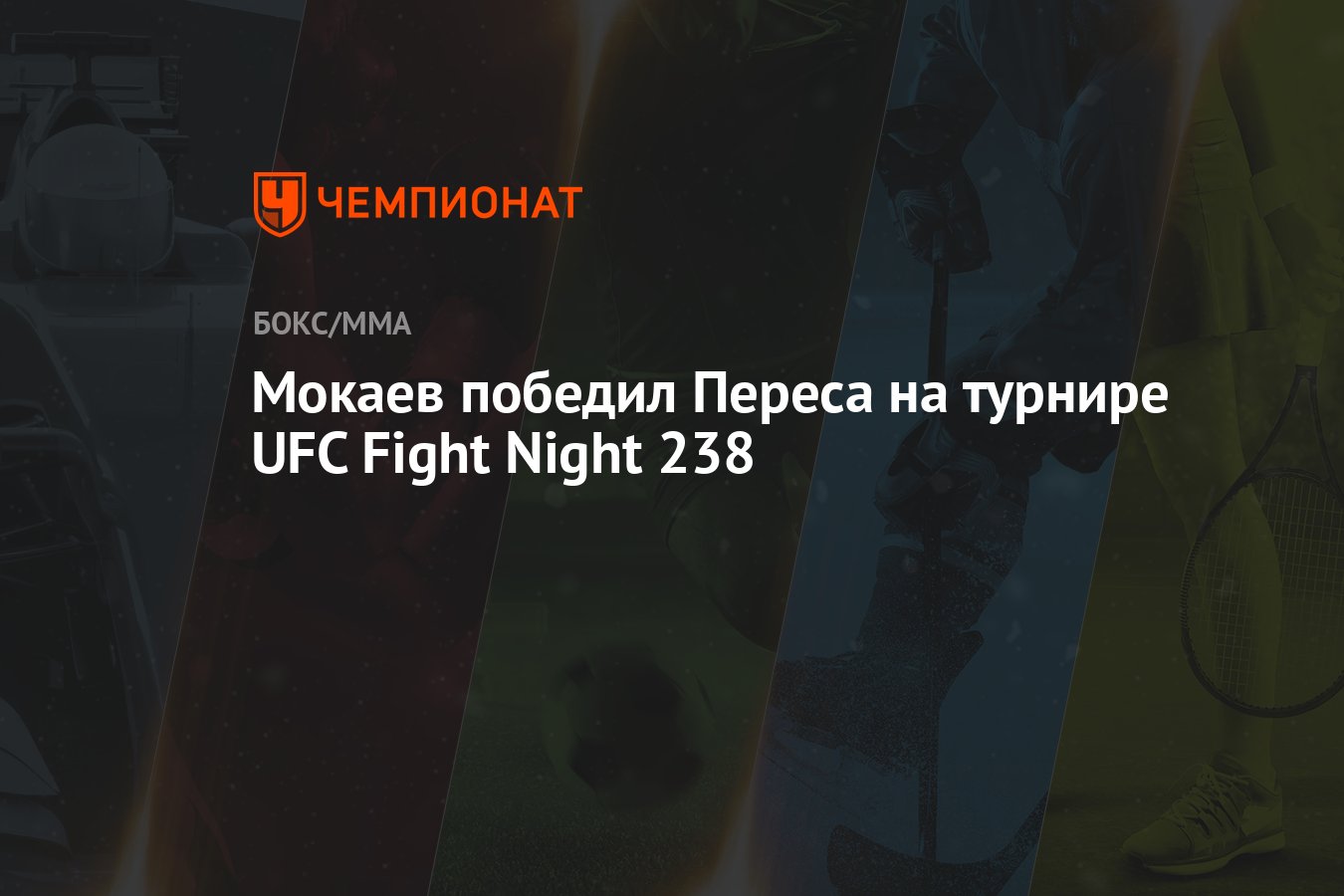 Мокаев победил Переса на турнире UFC Fight Night 238 - Чемпионат