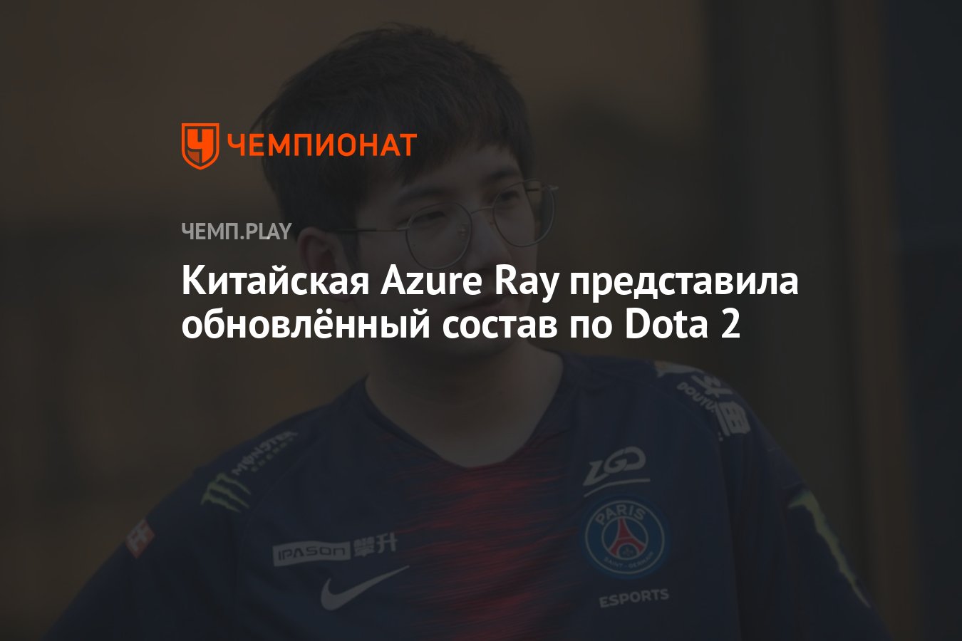 Китайская Azure Ray представила обновлённый состав по Dota 2 - Чемпионат
