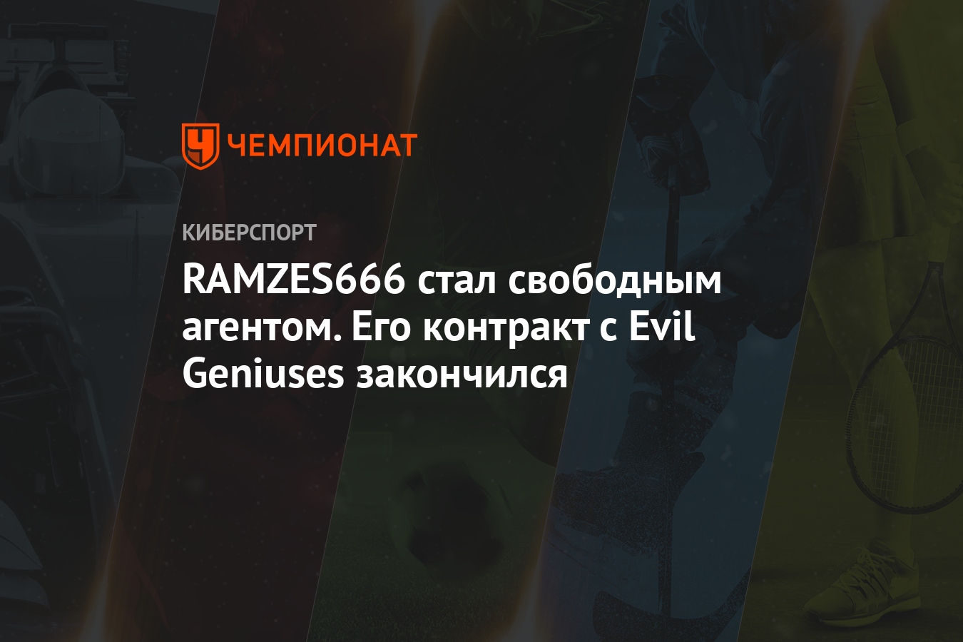 RAMZES666 стал свободным агентом. Его контракт с Evil Geniuses закончился - Чемпионат