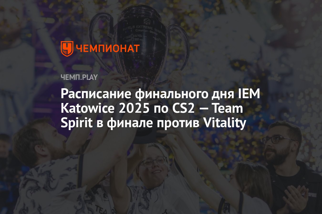 Расписание матчей IEM Katowice 2025 по Counter-Strike 2 на 9 февраля ...