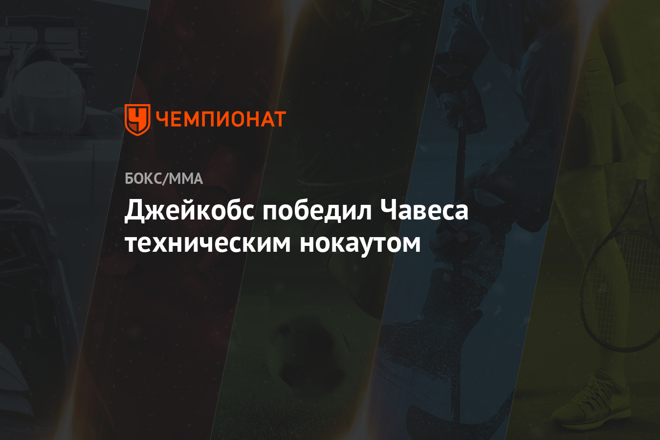 Джейкобс победил Чавеса техническим нокаутом - Чемпионат