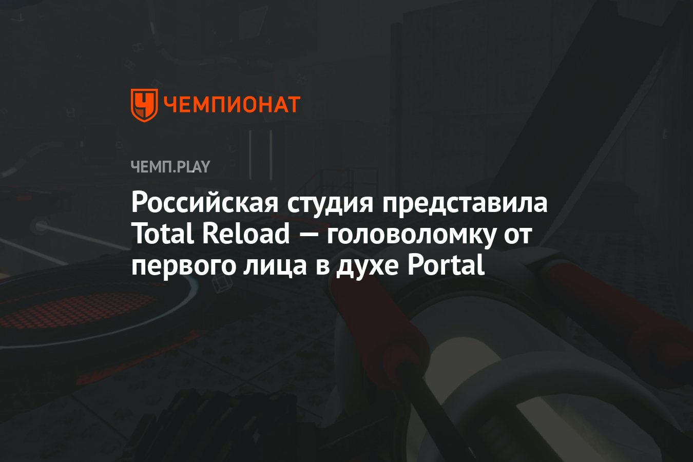 Российская студия представила Total Reload — головоломку от первого лица в духе Portal - Чемпионат