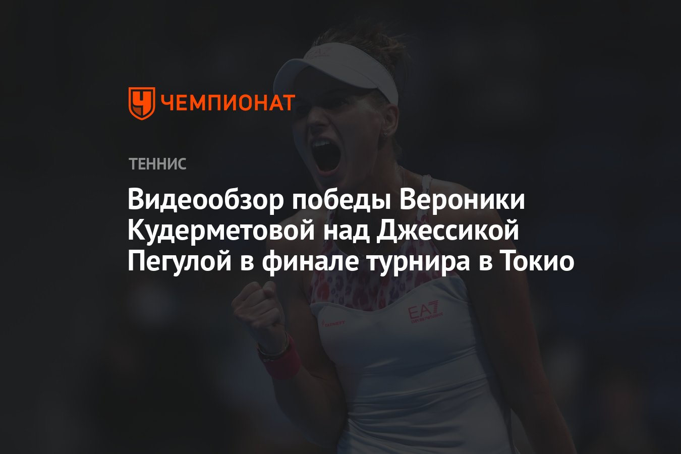 Видеообзор победы Вероники Кудерметовой над Джессикой Пегулой в финале ...
