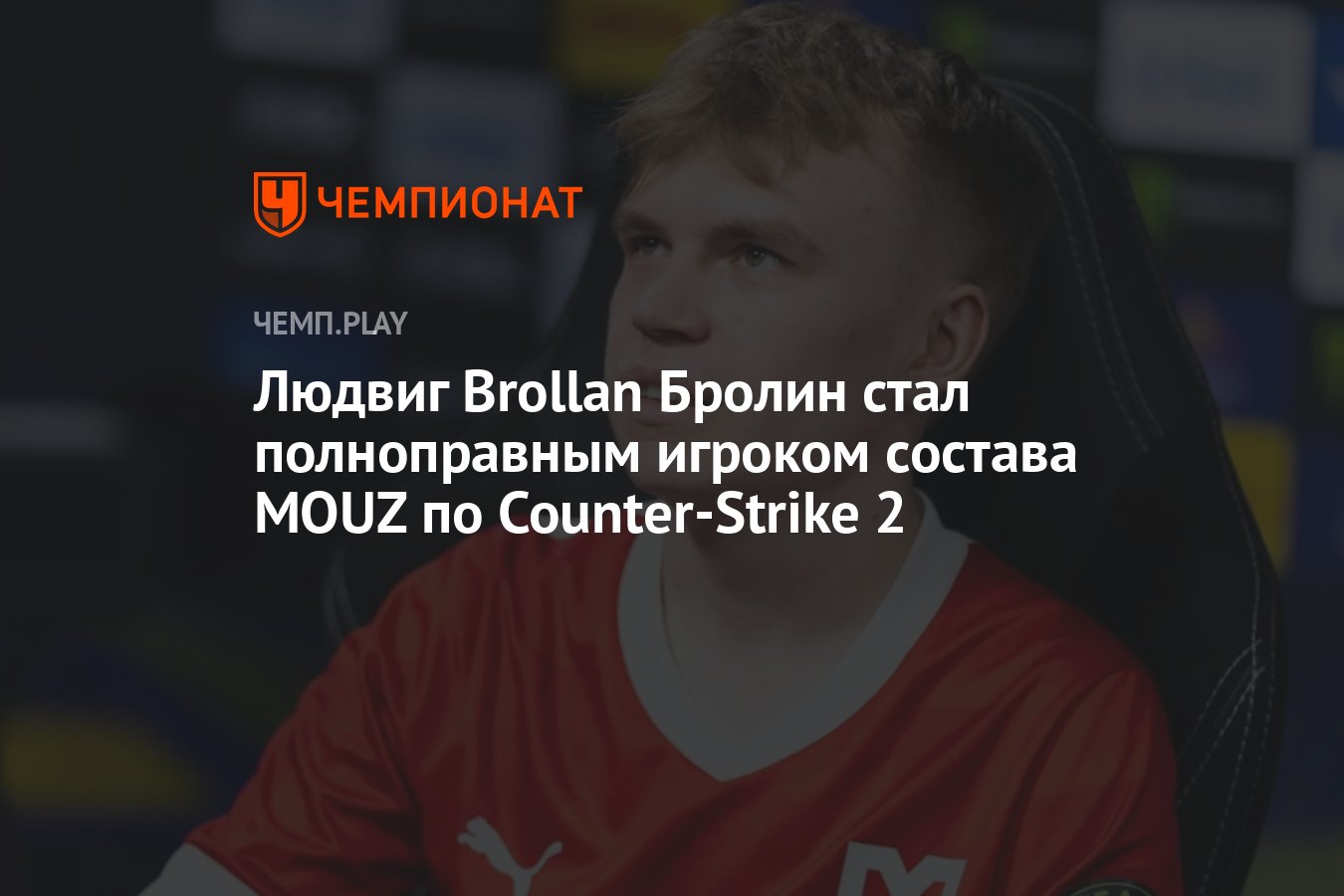 Людвиг Brollan Бролин стал полноправным игроком состава MOUZ по Counter ...