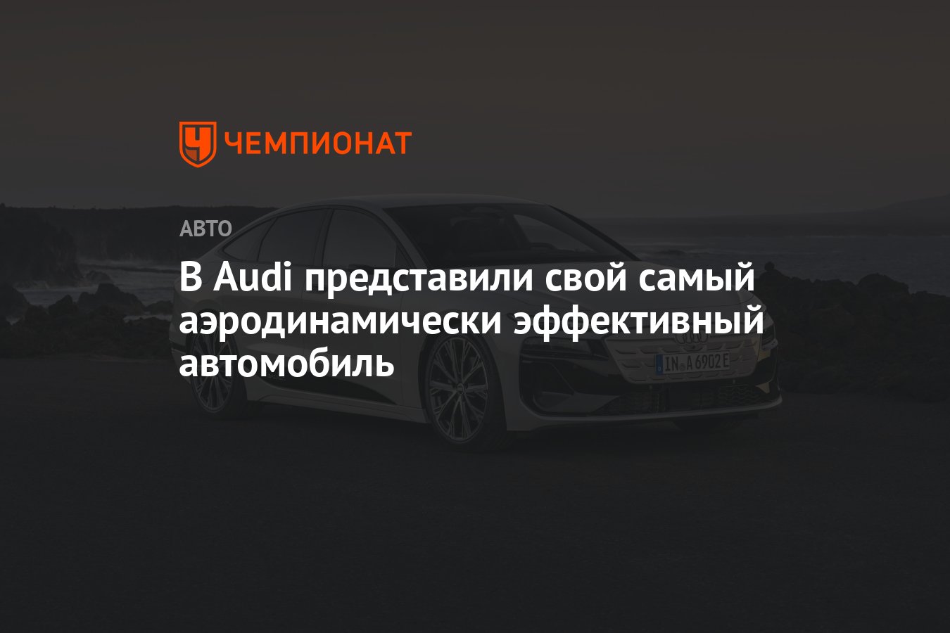В Audi представили свой самый аэродинамически эффективный автомобиль ...