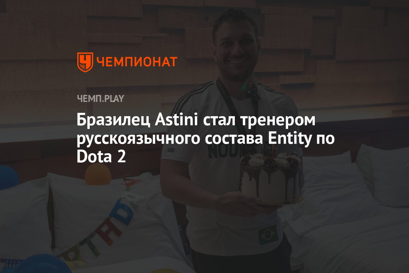 Бразилец Astini стал тренером русскоязычного состава Entity по Dota 2 - Чемпионат