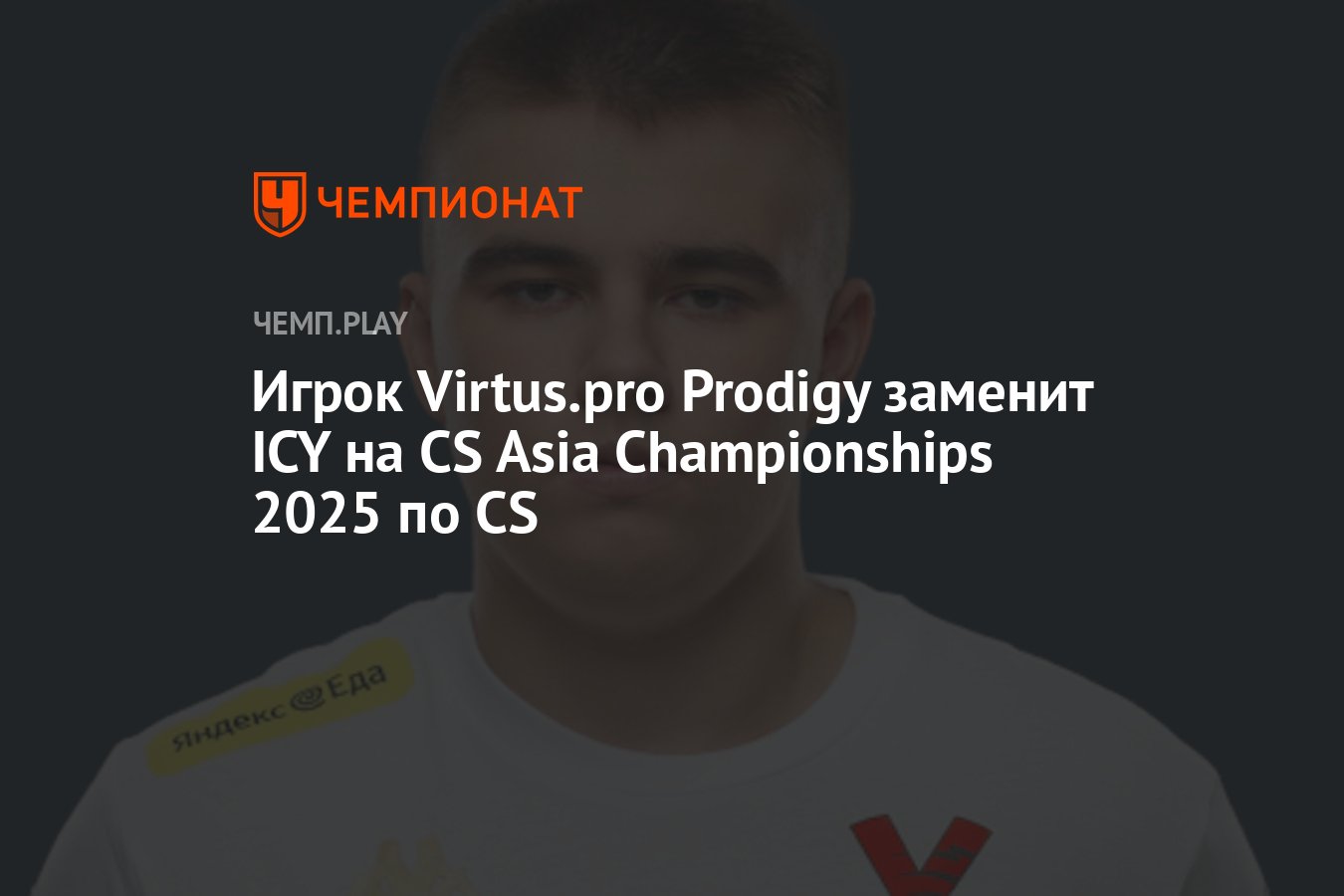 Игрок Virtus.pro Prodigy заменит ICY на CS Asia Championships 2025 по ...