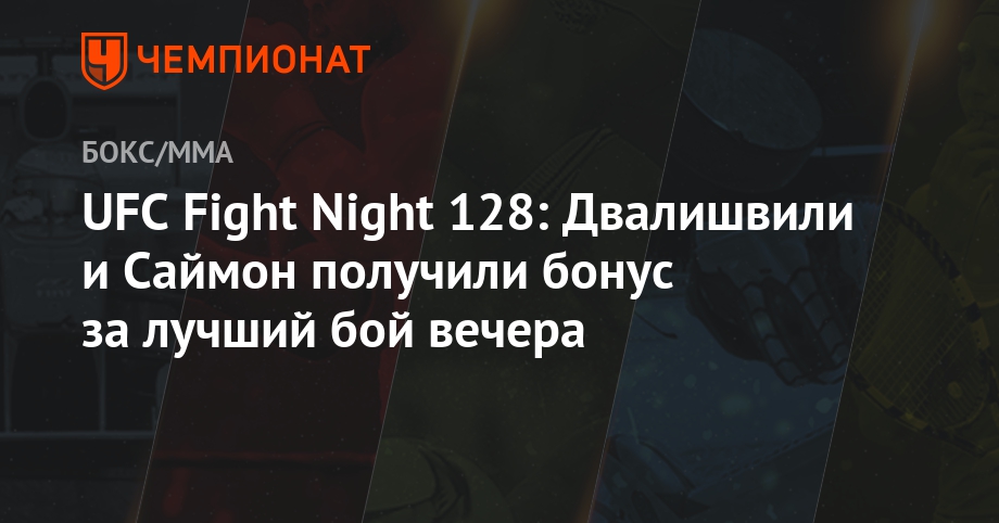 UFC Fight Night 128: Двалишвили и Саймон получили бонус за лучший бой ...