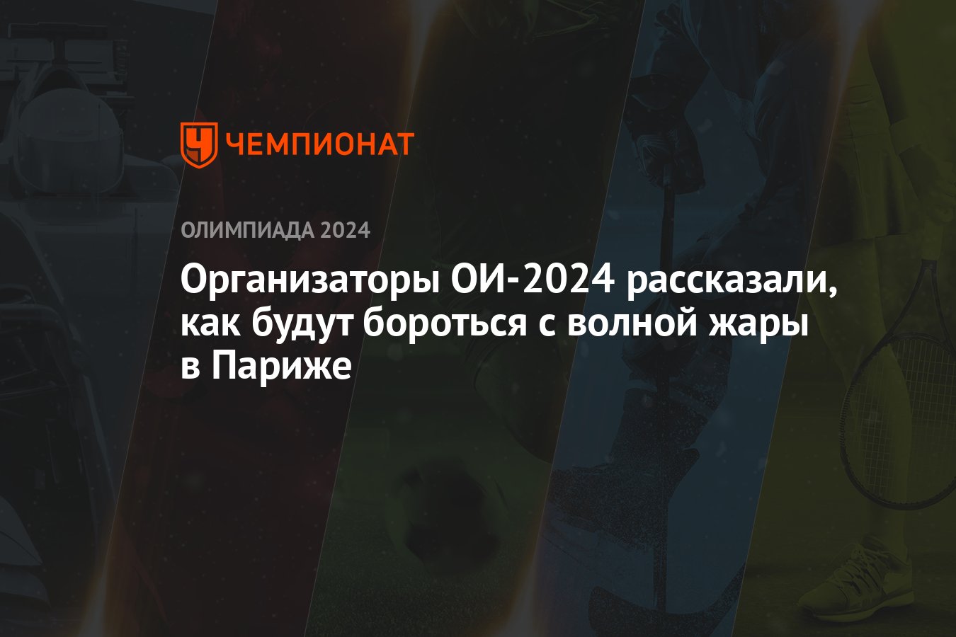 Организаторы ОИ-2024 рассказали, как будут бороться с волной жары в ...