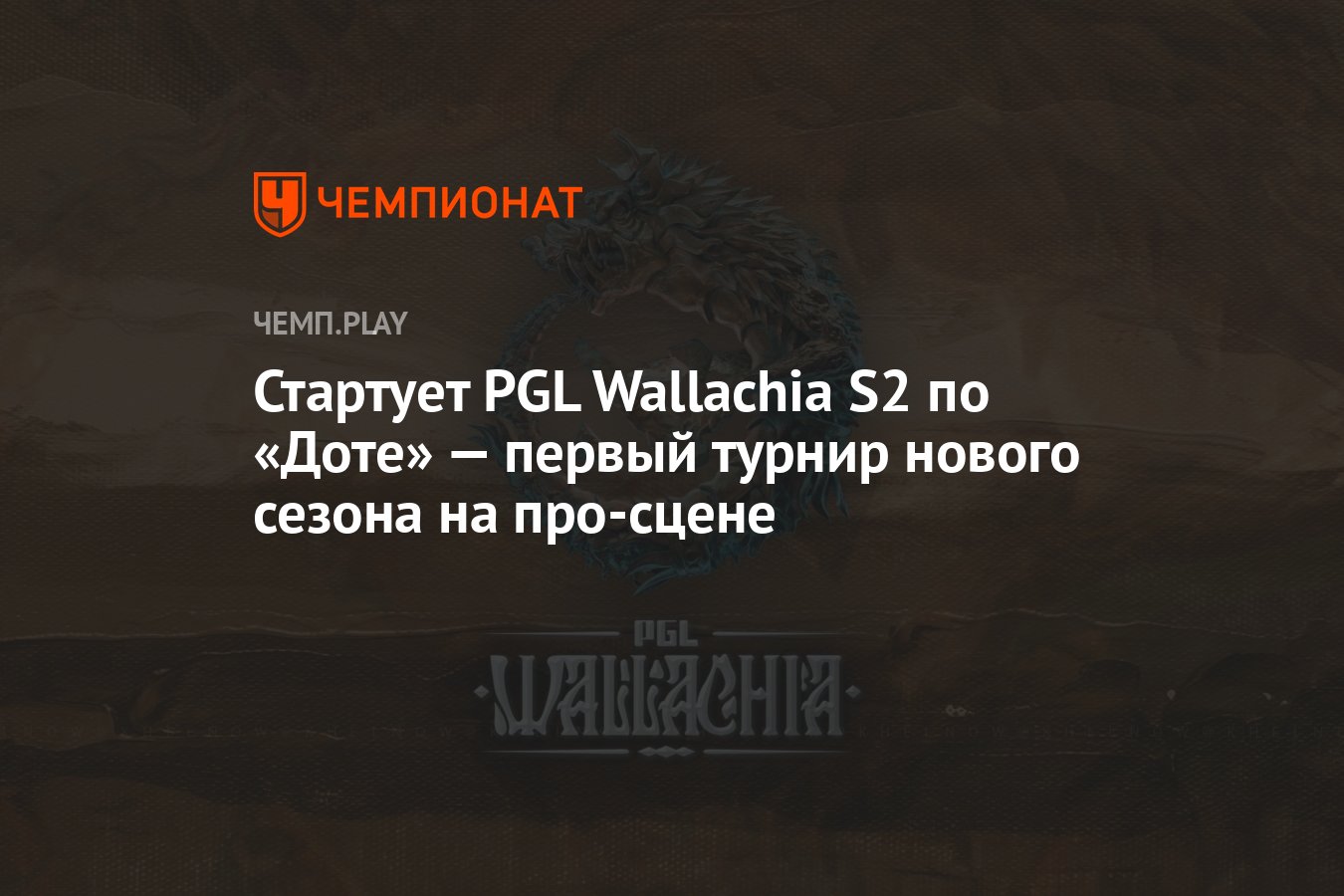 PGL Wallachia Season 2 по Dota 2: участники, даты, формат, призовой ...