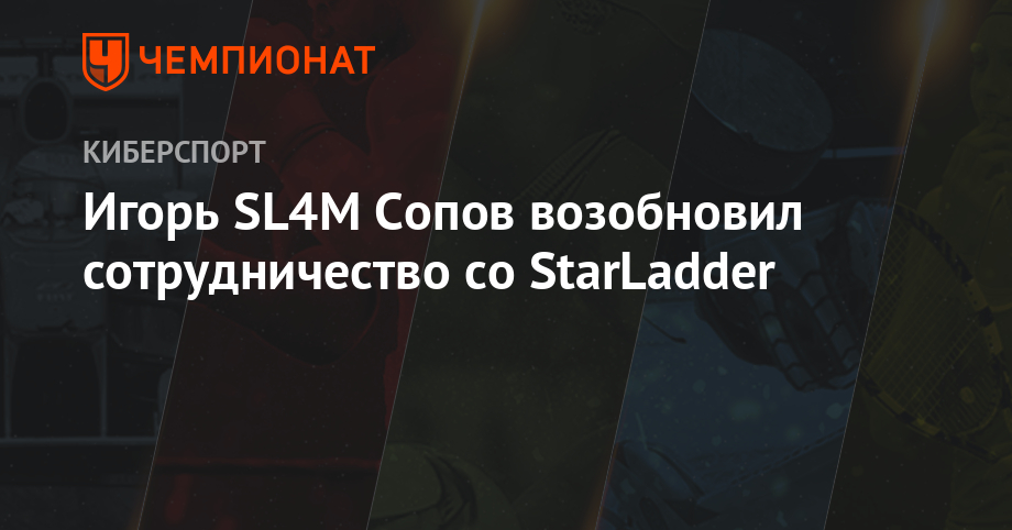 Игорь SL4M Сопов возобновил сотрудничество со StarLadder - Чемпионат