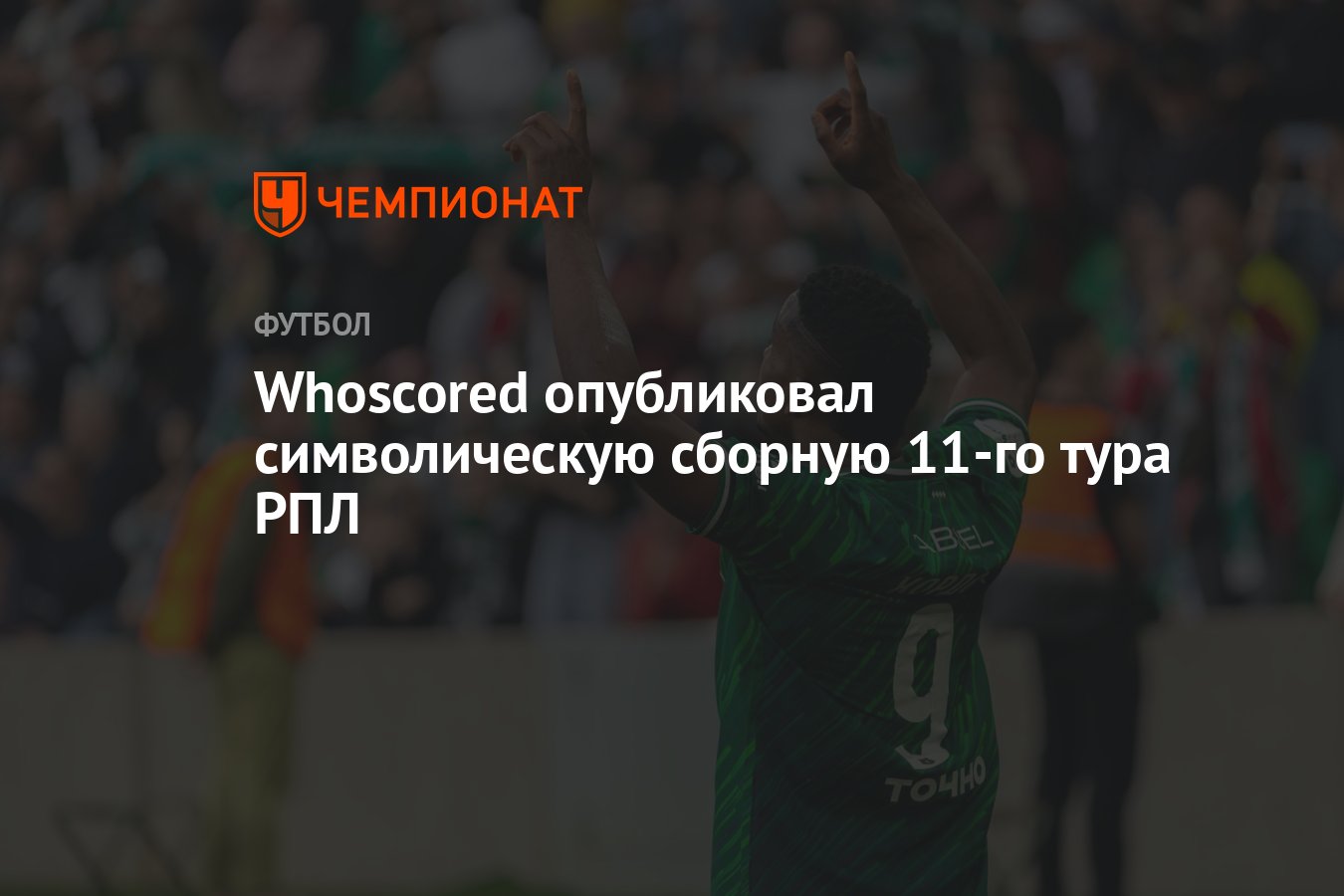 Whoscored опубликовал символическую сборную 11-го тура РПЛ - Чемпионат