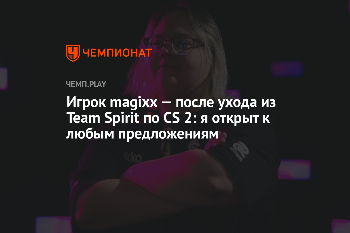Игрок magixx — после ухода из Team Spirit по CS 2: я открыт к любым предложениям - Чемпионат