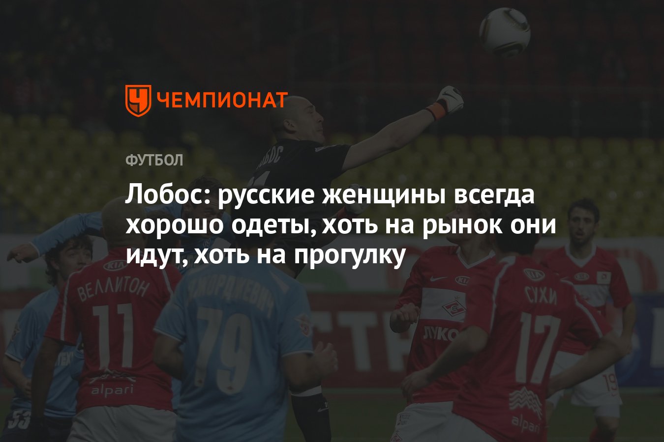 Лобос: русские женщины всегда хорошо одеты, хоть на рынок они идут ...