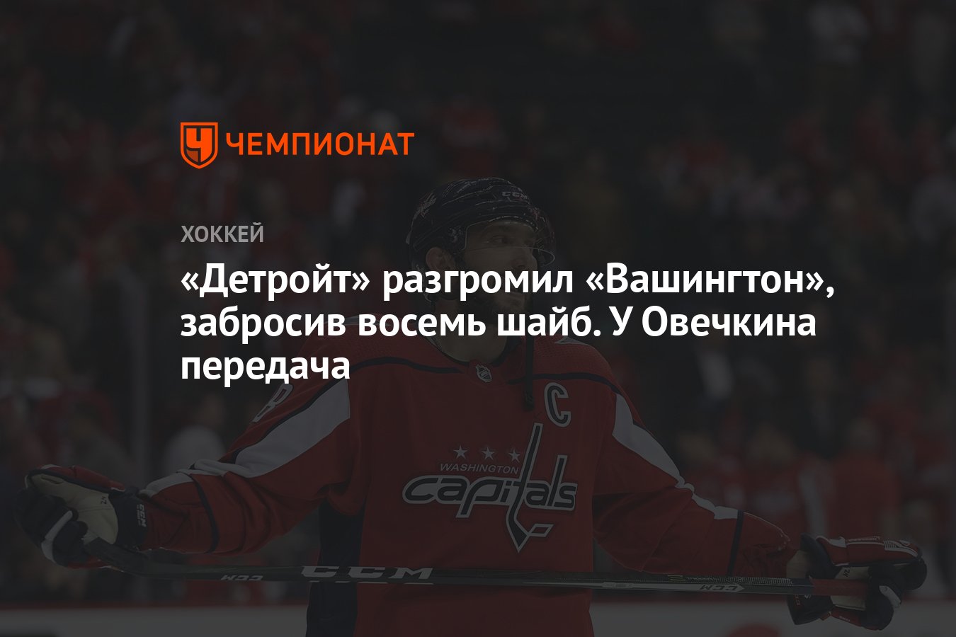 «Детройт» разгромил «Вашингтон», забросив восемь шайб. У Овечкина ...