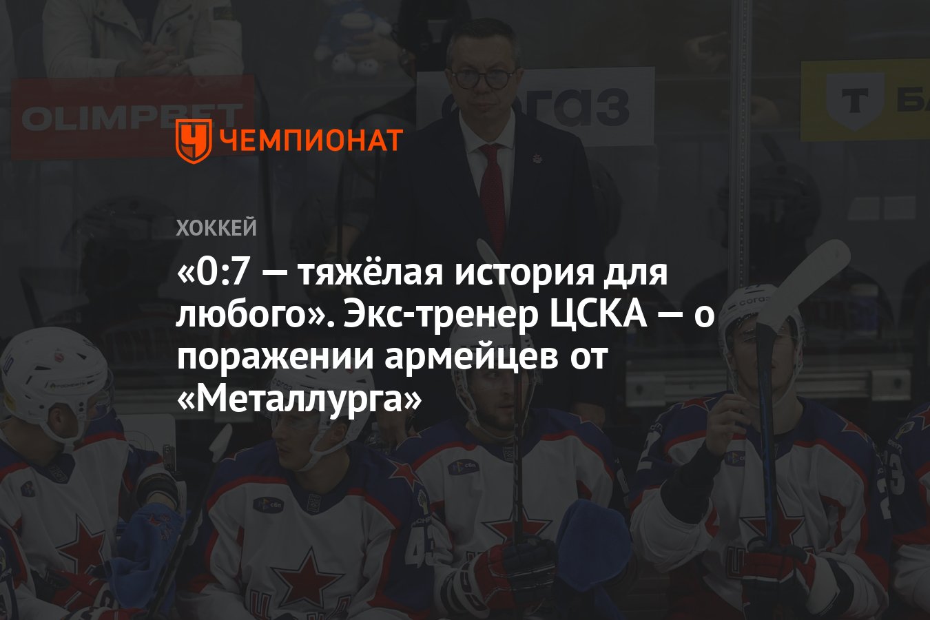 «0:7 — тяжёлая история для любого». Экс-тренер ЦСКА — о поражении ...