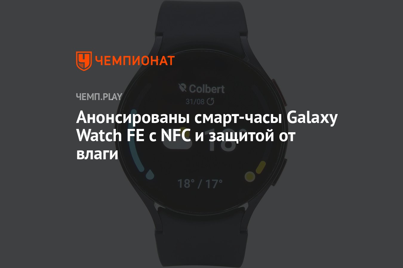 Анонсированы смарт-часы Galaxy Watch FE с NFC и защитой от влаги ...