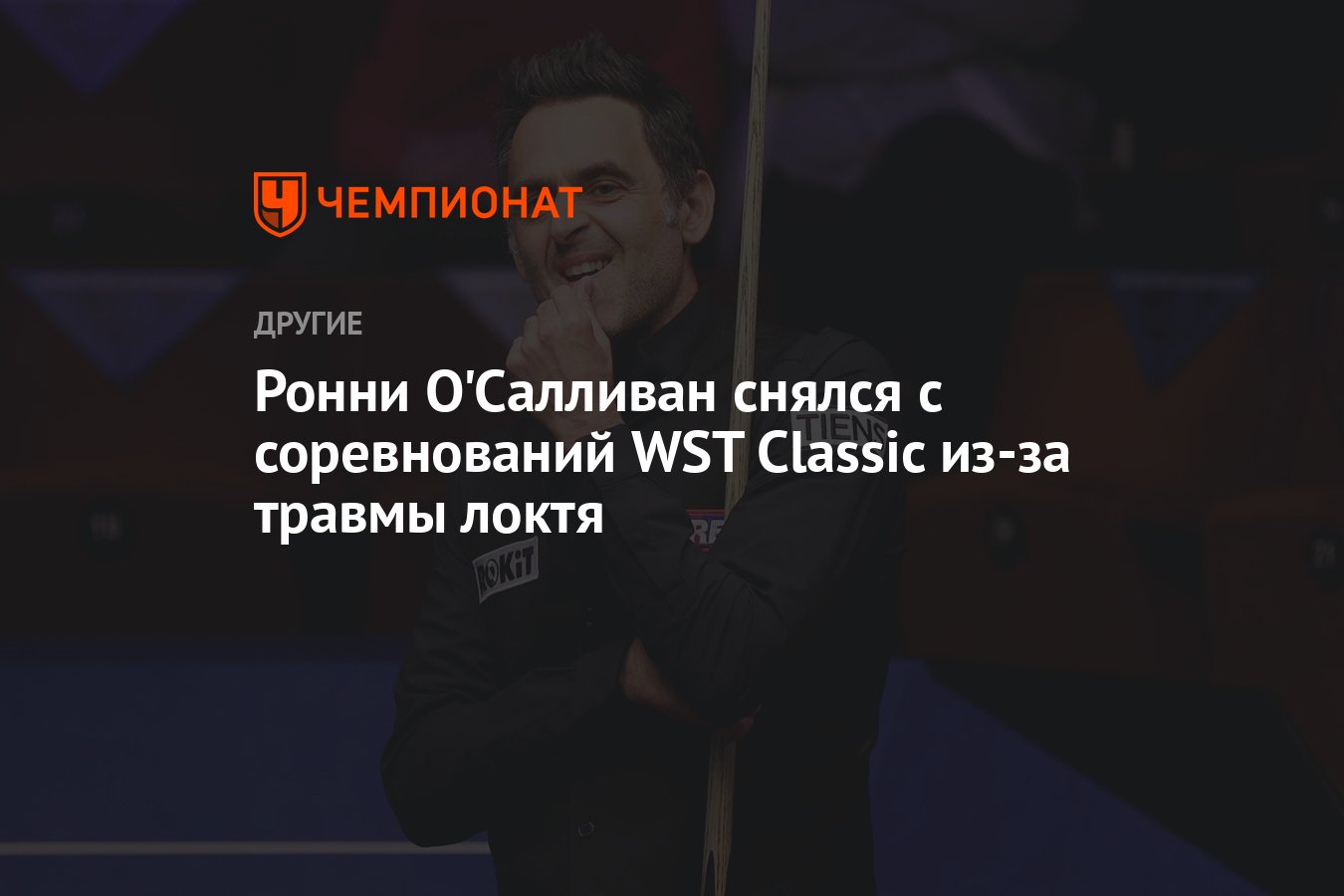 Ронни О'Салливан снялся с соревнований WST Classic из-за травмы локтя ...