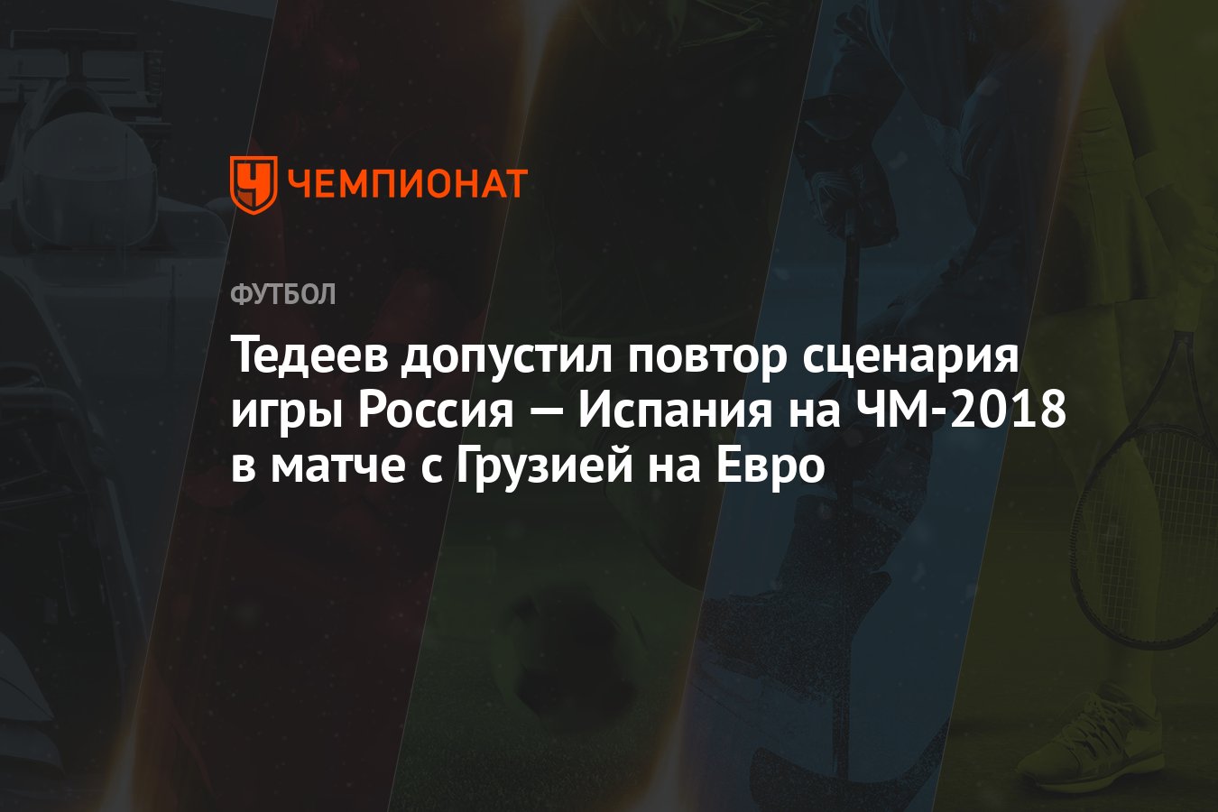 Тедеев допустил повтор сценария игры Россия — Испания на ЧМ-2018 в ...