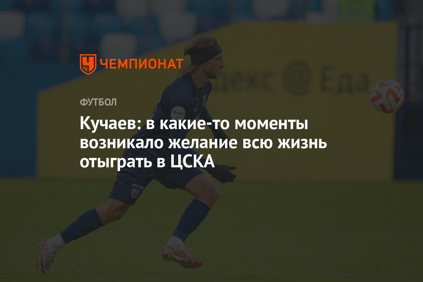 Кучаев: в какие-то моменты возникало желание всю жизнь отыграть в ЦСКА ...