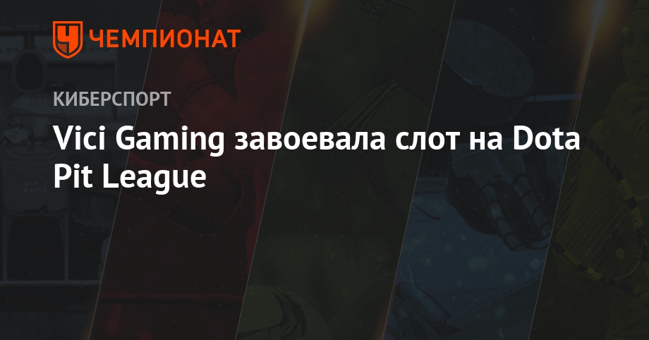 Vici Gaming завоевала слот на Dota Pit League - Чемпионат