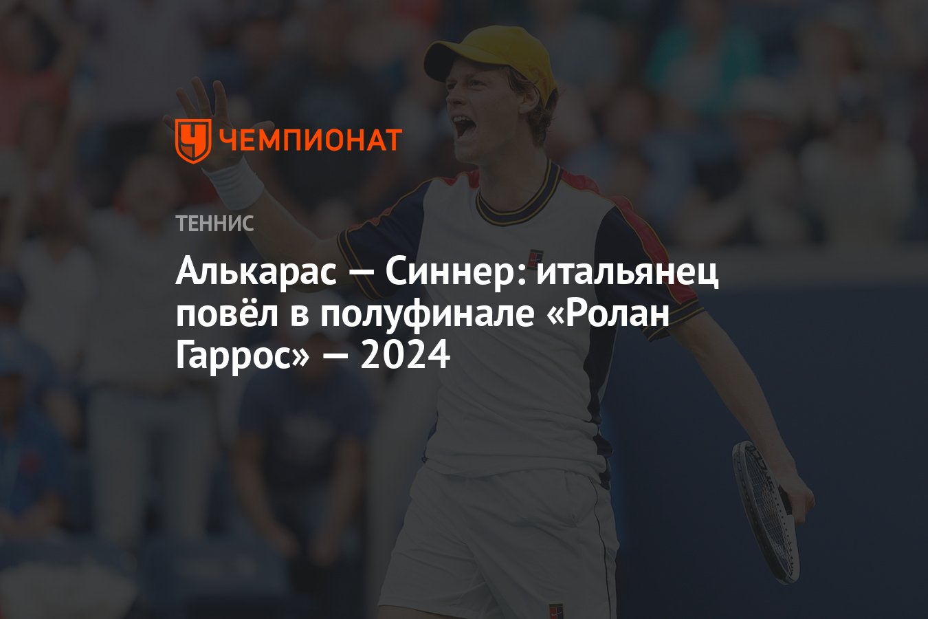 Алькарас — Синнер: итальянец повёл в полуфинале «Ролан Гаррос» — 2024 ...