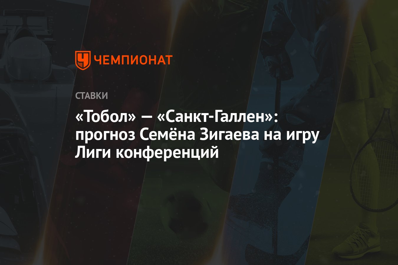 «Тобол» — «Санкт-Галлен»: прогноз Семёна Зигаева на игру Лиги ...