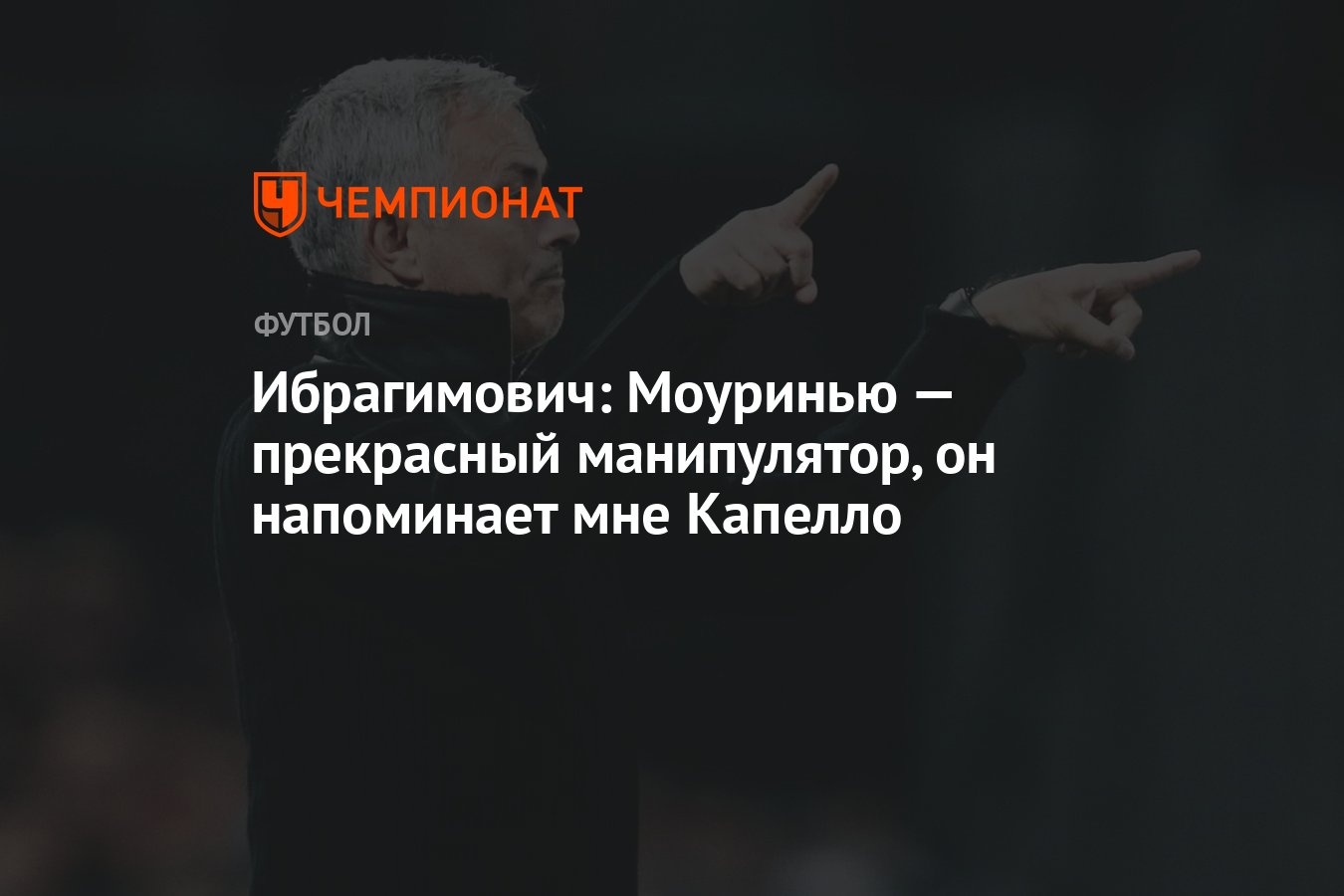 Ибрагимович: Моуринью — прекрасный манипулятор, он напоминает мне ...