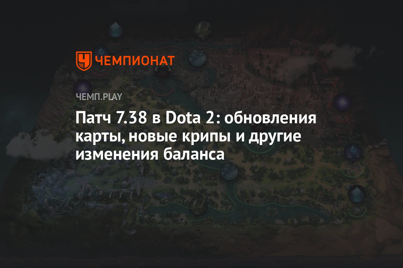 Все изменения патча 7.38 в Dota 2 на русском языке — главные обновления баланса Дота 2 - Чемпионат