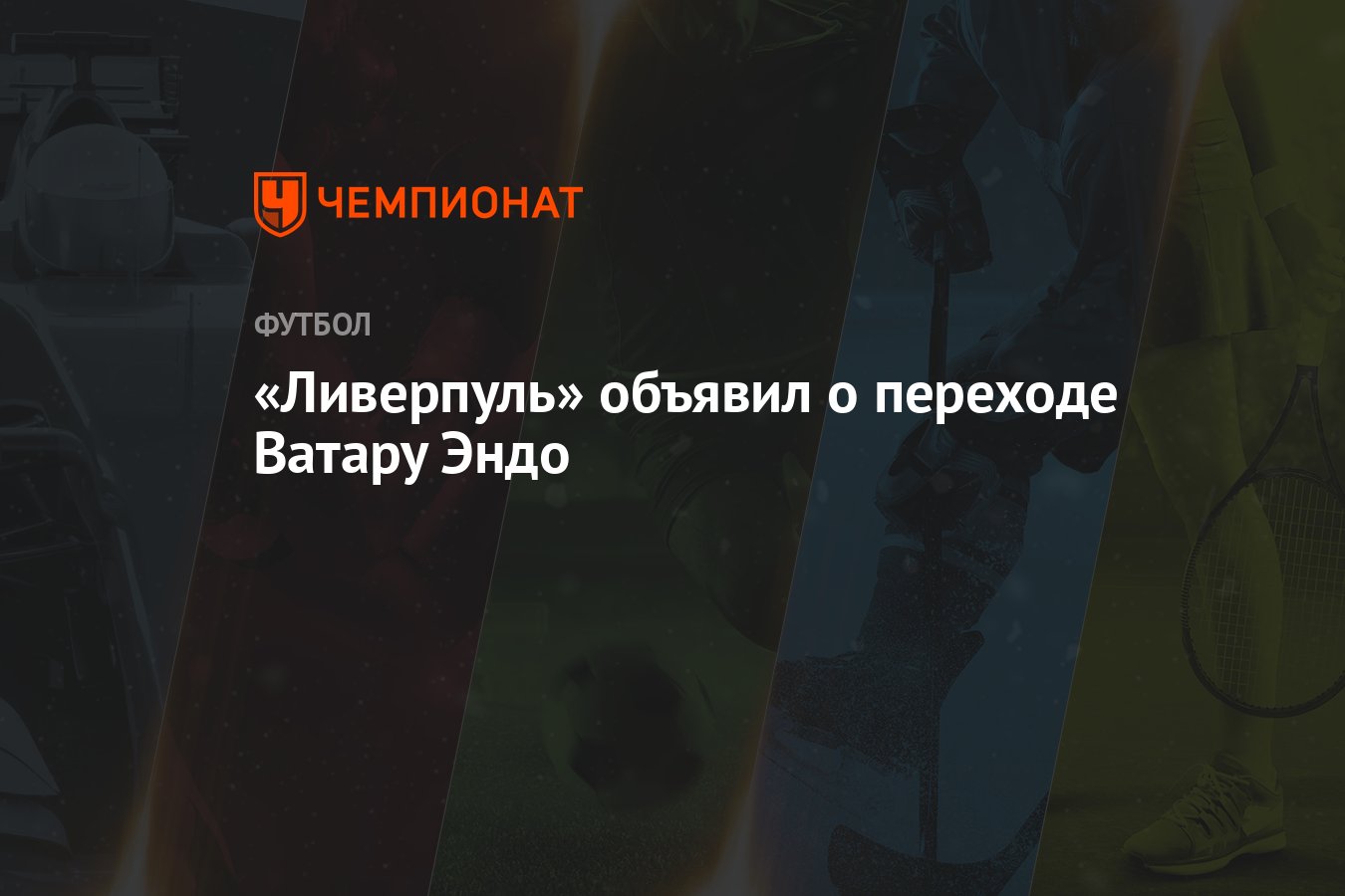 «Ливерпуль» объявил о переходе Ватару Эндо - Чемпионат