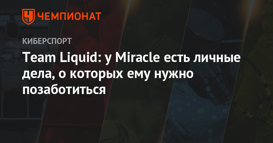 Team Liquid: у Miracle есть личные дела, о которых ему нужно ...