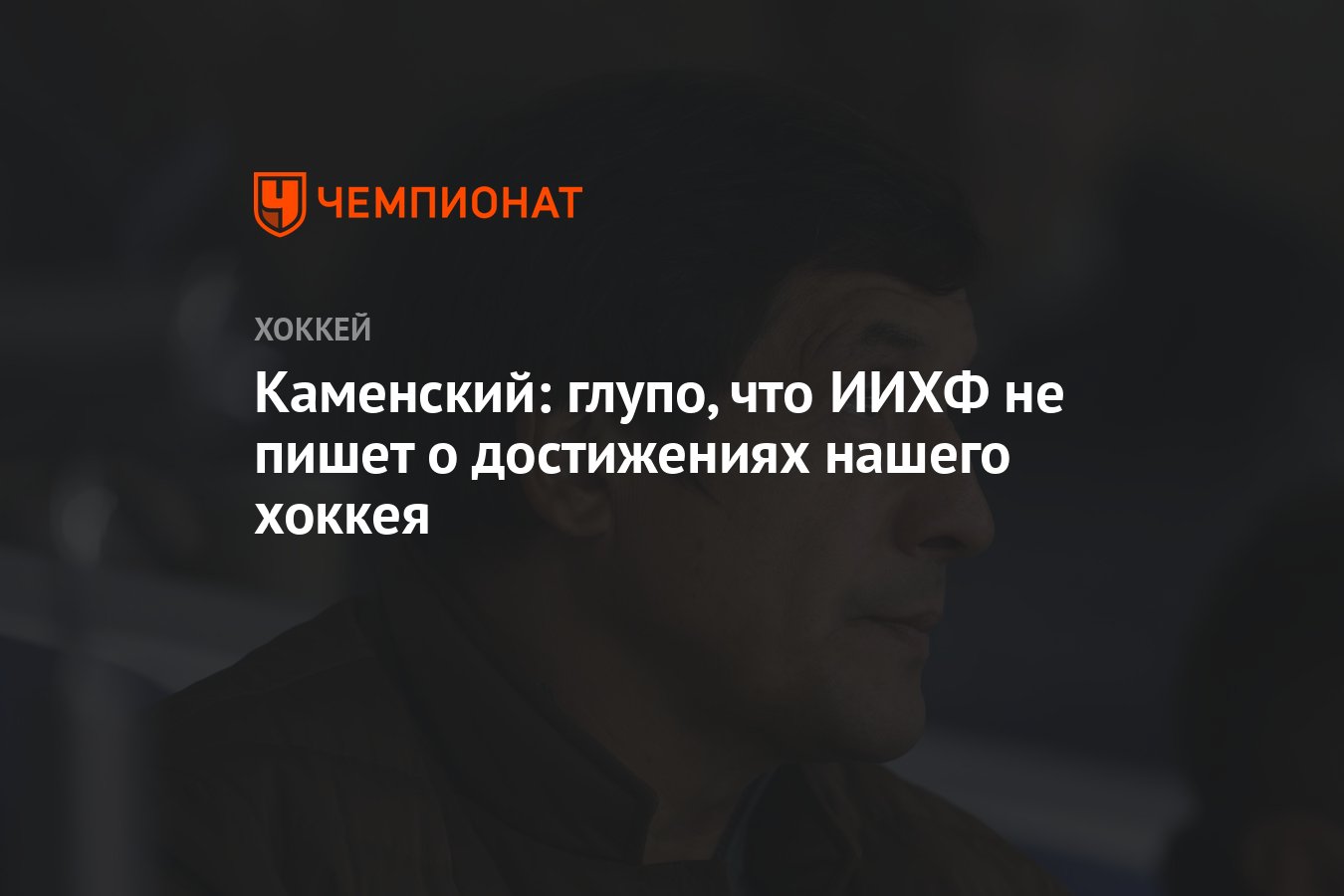 Каменский: глупо, что ИИХФ не пишет о достижениях нашего хоккея - Чемпионат