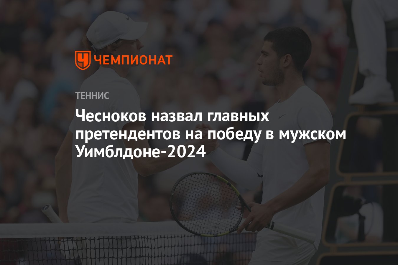Чесноков назвал главных претендентов на победу в мужском Уимблдоне-2024 ...