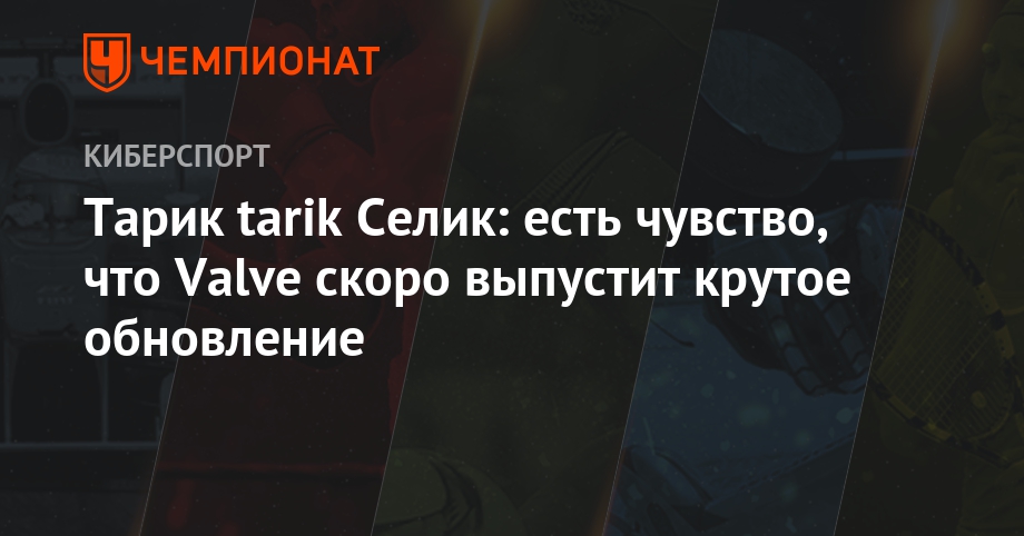 Тарик tarik Селик: есть чувство, что Valve скоро выпустит крутое ...