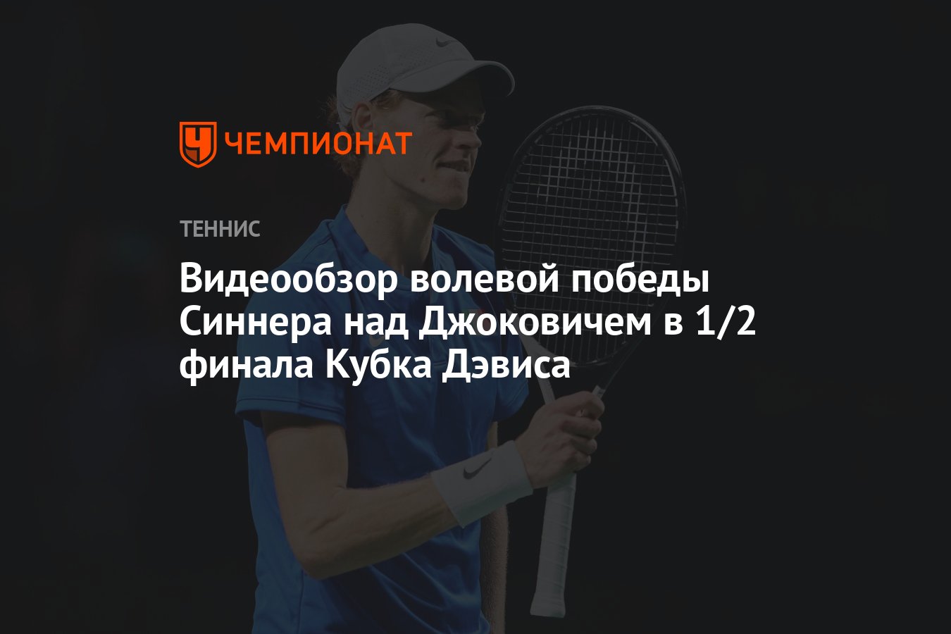 Видеообзор волевой победы Синнера над Джоковичем в 1/2 финала Кубка ...