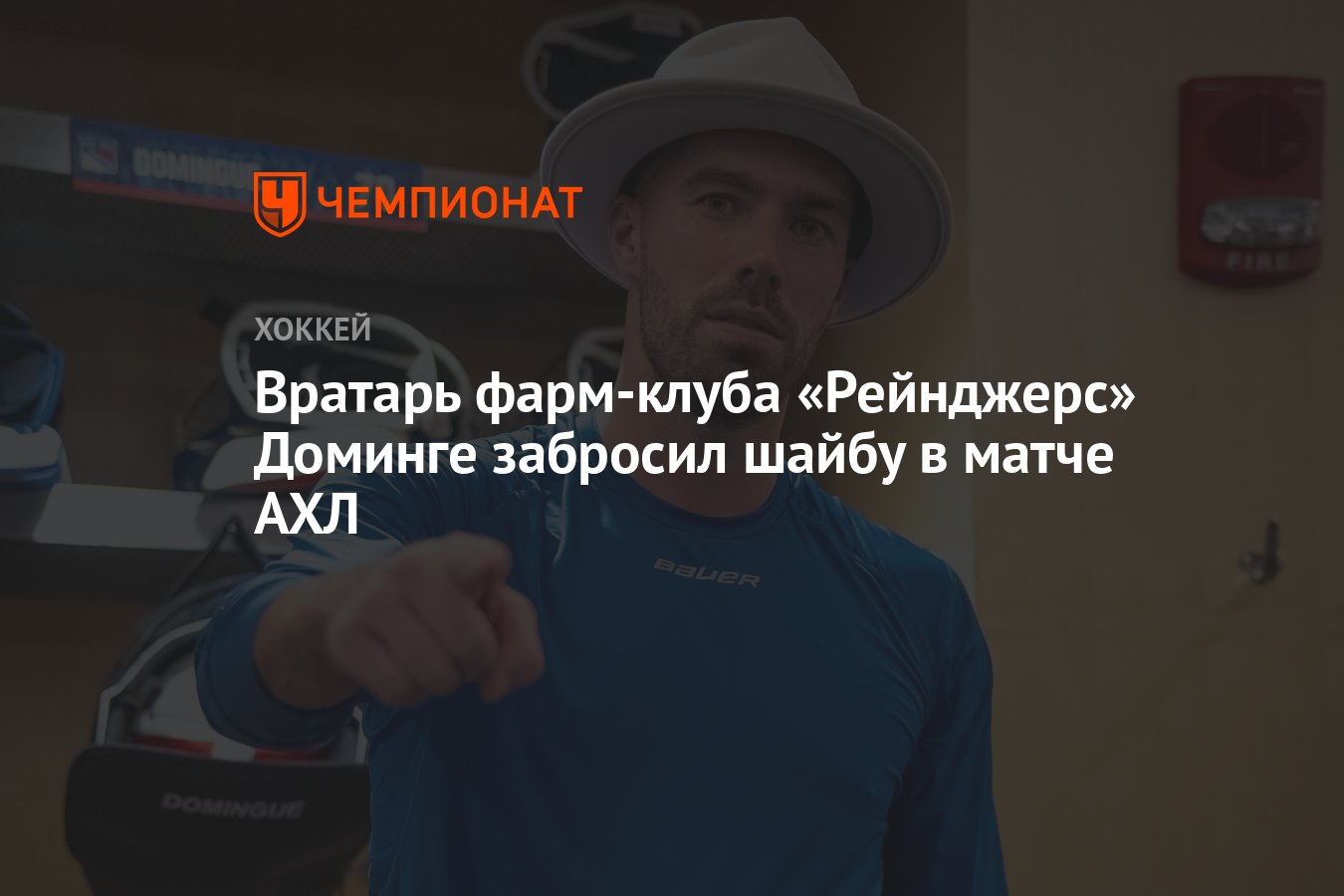 Вратарь фарм-клуба «Рейнджерс» Доминге забросил шайбу в матче АХЛ ...